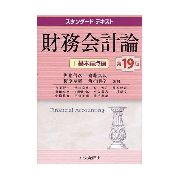 ※商品画像はイメージや仮デザインが含まれている場合があります。帯の有無など実際と異なる場合があります。ほか編著:佐藤信彦　ほか執筆:秋葉賢一出版社:中央経済社発売日:2026年05月シリーズ名等:スタンダードテキストキーワード:財務会計論１...