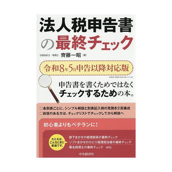 ※商品画像はイメージや仮デザインが含まれている場合があります。帯の有無など実際と異なる場合があります。著:齊藤一昭出版社:中央経済社発売日:2026年04月キーワード:法人税申告書の最終チェック令和８年５月申告以降対応版齊藤一昭 ほうじんぜ...