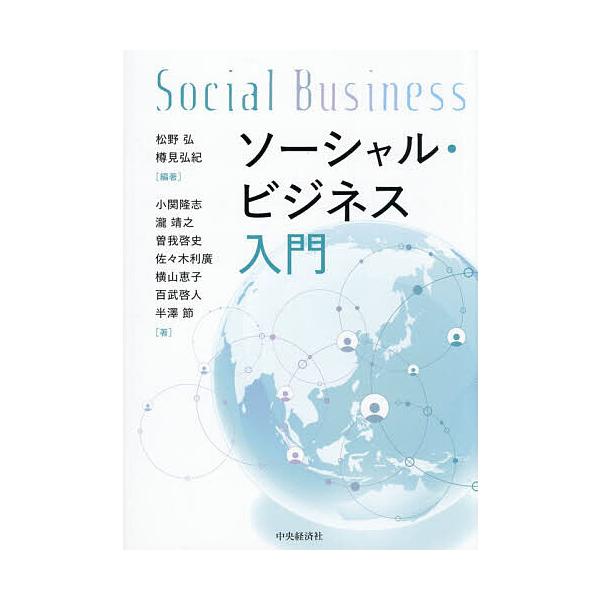 ※商品画像はイメージや仮デザインが含まれている場合があります。帯の有無など実際と異なる場合があります。編著:松野弘　編著:樽見弘紀　ほか著:小関隆志出版社:中央経済社発売日:2026年09月キーワード:ソーシャル・ビジネス入門松野弘樽見弘紀...
