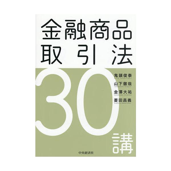 ※商品画像はイメージや仮デザインが含まれている場合があります。帯の有無など実際と異なる場合があります。ほか著:鬼頭俊泰出版社:中央経済社発売日:2026年08月キーワード:金融商品取引法３０講鬼頭俊泰 きんゆうしようひんとりひきほうさんじつ...