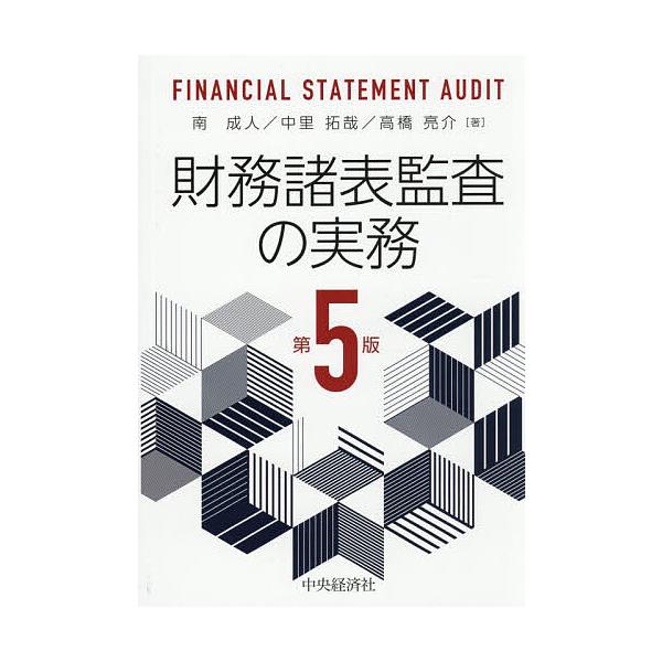 ※商品画像はイメージや仮デザインが含まれている場合があります。帯の有無など実際と異なる場合があります。著:南成人　著:中里拓哉　著:高橋亮介出版社:中央経済社発売日:2026年07月キーワード:財務諸表監査の実務南成人中里拓哉高橋亮介 ざい...