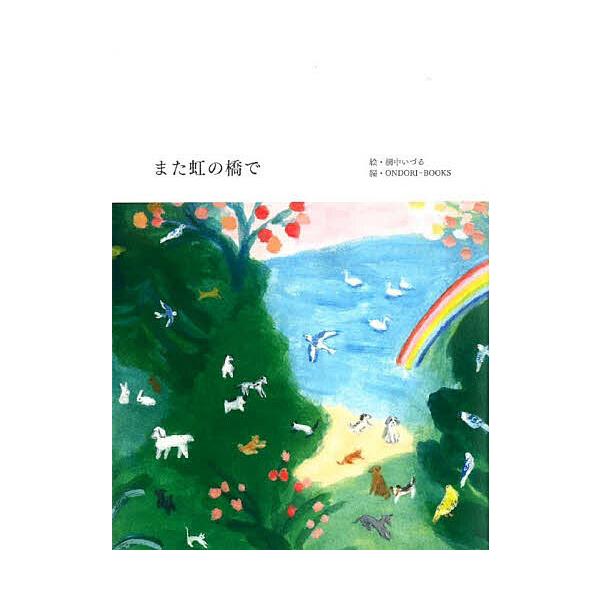 ※商品画像はイメージや仮デザインが含まれている場合があります。帯の有無など実際と異なる場合があります。絵:網中いづる　編:ONDORI−BOOKS出版社:ONDORI−BOOKS発売日:2026年05月キーワード:また虹の橋で網中いづるON...