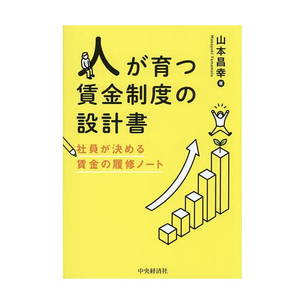 ※商品画像はイメージや仮デザインが含まれている場合があります。帯の有無など実際と異なる場合があります。著:山本昌幸出版社:中央経済社発売日:2026年06月キーワード:人が育つ賃金制度の設計書社員が決める賃金の履修ノート山本昌幸 ひとがそだ...