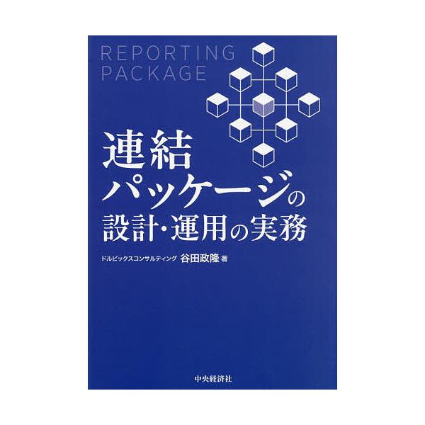 ※商品画像はイメージや仮デザインが含まれている場合があります。帯の有無など実際と異なる場合があります。著:谷田政隆出版社:中央経済社発売日:2026年07月キーワード:連結パッケージの設計・運用の実務谷田政隆 れんけつぱつけーじのせつけいう...