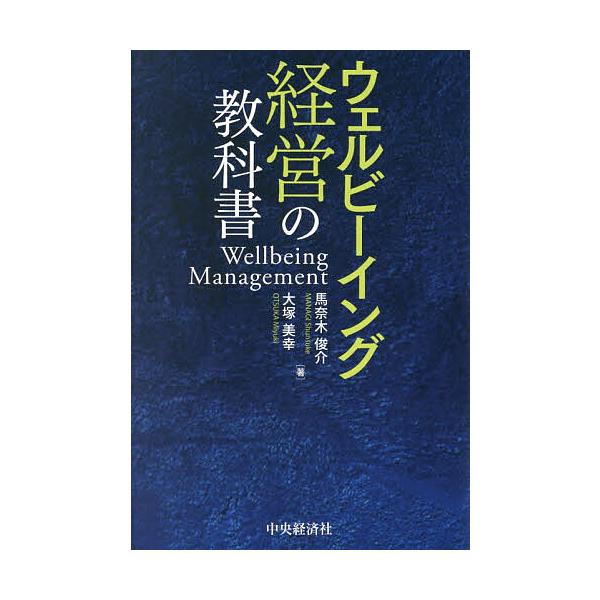 ※商品画像はイメージや仮デザインが含まれている場合があります。帯の有無など実際と異なる場合があります。著:馬奈木俊介　著:大塚美幸出版社:中央経済社発売日:2026年03月キーワード:ウェルビーイング経営の教科書馬奈木俊介大塚美幸 うえるび...