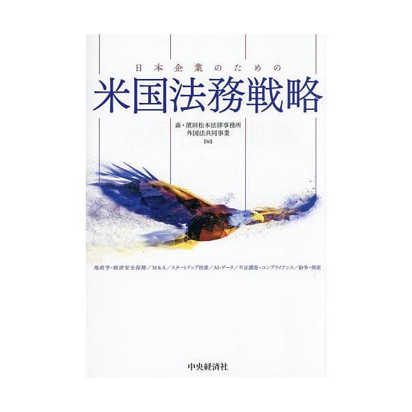 ※商品画像はイメージや仮デザインが含まれている場合があります。帯の有無など実際と異なる場合があります。編:森・濱田松本法律事務所外国法共同事業出版社:中央経済社発売日:2026年09月キーワード:日本企業のための米国法務戦略森・濱田松本法律...