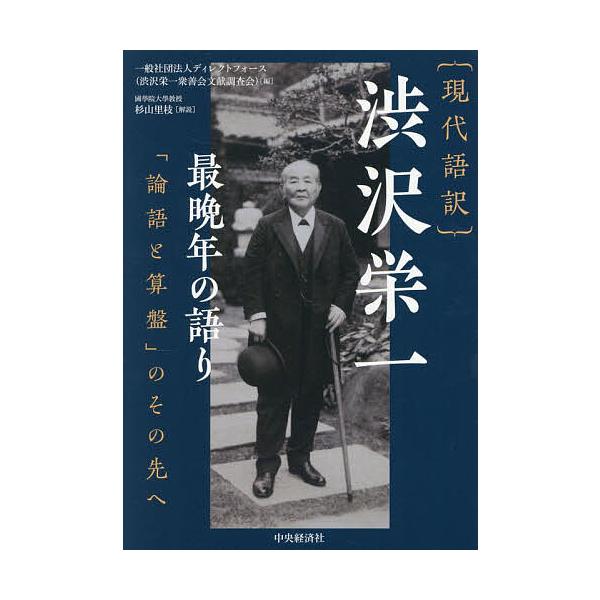 ※商品画像はイメージや仮デザインが含まれている場合があります。帯の有無など実際と異なる場合があります。著:渋沢栄一　編:ディレクトフォース（渋沢栄一衆善会文献調査会）出版社:中央経済社発売日:2026年08月キーワード:〈現代語訳〉渋沢栄一...