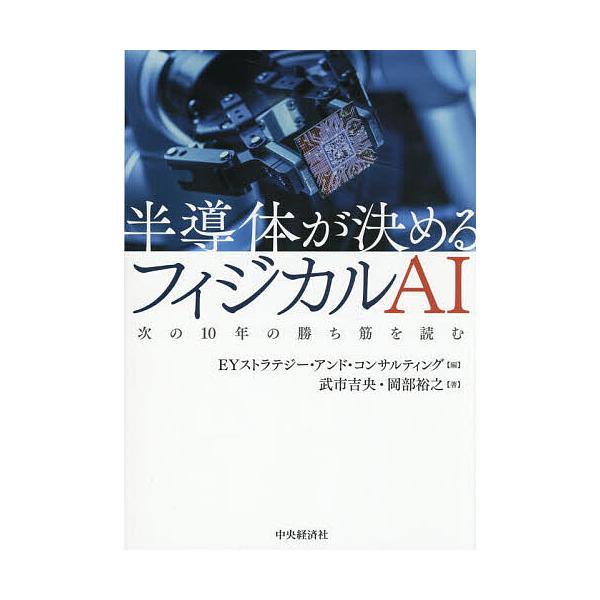 ※商品画像はイメージや仮デザインが含まれている場合があります。帯の有無など実際と異なる場合があります。編:EYストラテジー・アンド・コンサルティング　著:武市吉央　著:岡部裕之出版社:中央経済社発売日:2026年07月キーワード:半導体が決...