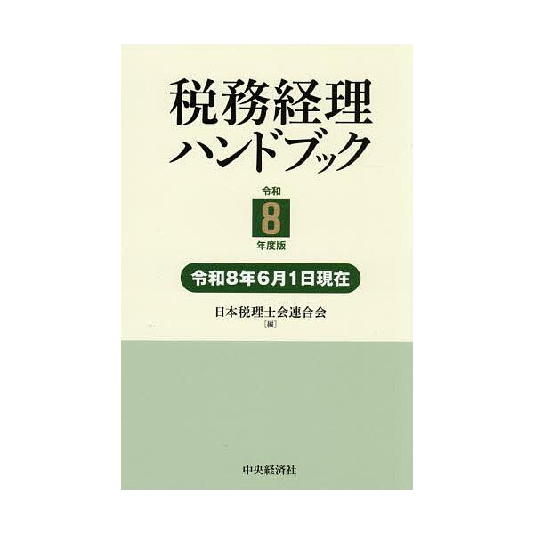 ※商品画像はイメージや仮デザインが含まれている場合があります。帯の有無など実際と異なる場合があります。編:日本税理士会連合会出版社:中央経済社発売日:2026年07月キーワード:税務経理ハンドブック令和８年度版日本税理士会連合会 ぜいむけい...