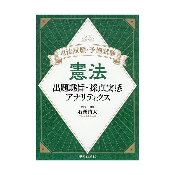 ※商品画像はイメージや仮デザインが含まれている場合があります。帯の有無など実際と異なる場合があります。著:石橋侑大出版社:中央経済社発売日:2026年09月キーワード:司法試験・予備試験憲法出題趣旨・採点実感アナリティクス石橋侑大 しほうし...