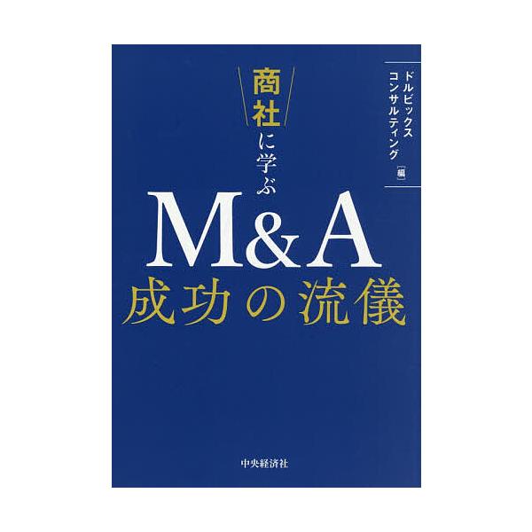 ※商品画像はイメージや仮デザインが含まれている場合があります。帯の有無など実際と異なる場合があります。編:ドルビックスコンサルティング出版社:中央経済社発売日:2026年10月キーワード:商社に学ぶM＆A成功の流儀ドルビックスコンサルティン...
