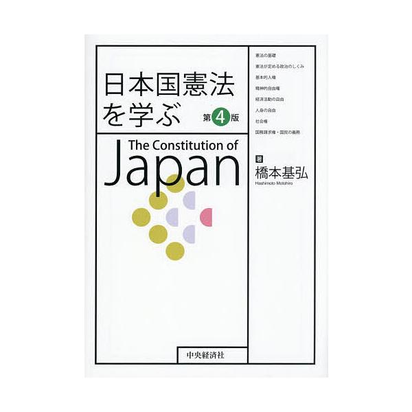 ※商品画像はイメージや仮デザインが含まれている場合があります。帯の有無など実際と異なる場合があります。著:橋本基弘出版社:中央経済社発売日:2026年09月キーワード:日本国憲法を学ぶ橋本基弘 にほんこくけんぽうおまなぶ ニホンコクケンポウ...