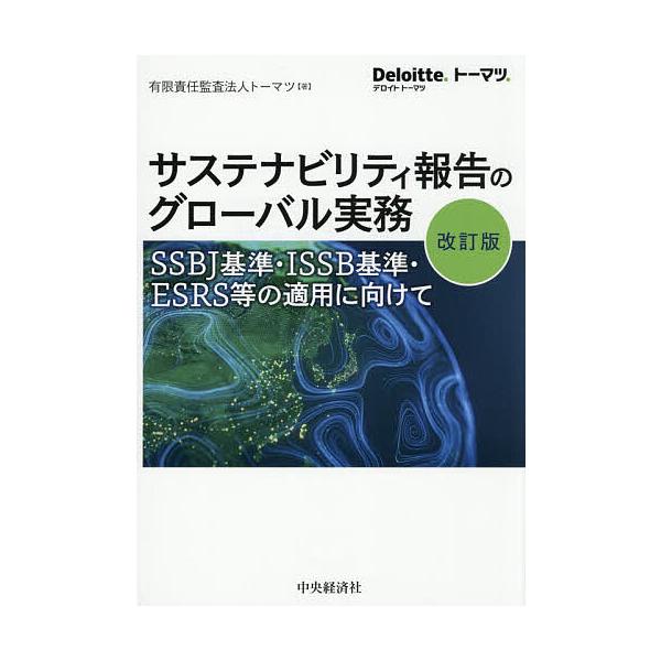 ※商品画像はイメージや仮デザインが含まれている場合があります。帯の有無など実際と異なる場合があります。著:トーマツ出版社:中央経済社発売日:2026年10月キーワード:サステナビリティ報告のグローバル実務SSBJ基準・ISSB基準・ESRS...