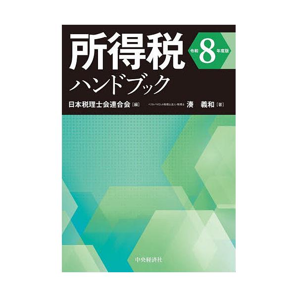 ※商品画像はイメージや仮デザインが含まれている場合があります。帯の有無など実際と異なる場合があります。編:日本税理士会連合会　著:湊義和出版社:中央経済社発売日:2026年07月キーワード:所得税ハンドブック令和８年度版日本税理士会連合会湊...