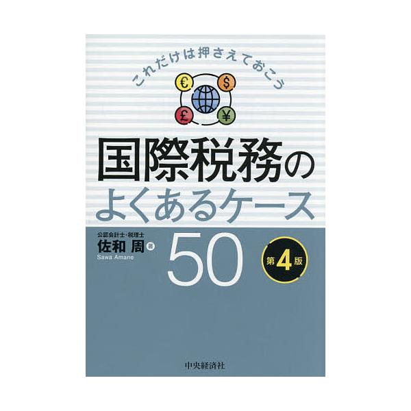※商品画像はイメージや仮デザインが含まれている場合があります。帯の有無など実際と異なる場合があります。著:佐和周出版社:中央経済社発売日:2026年08月キーワード:国際税務のよくあるケース５０これだけは押さえておこう佐和周 こくさいぜいむ...