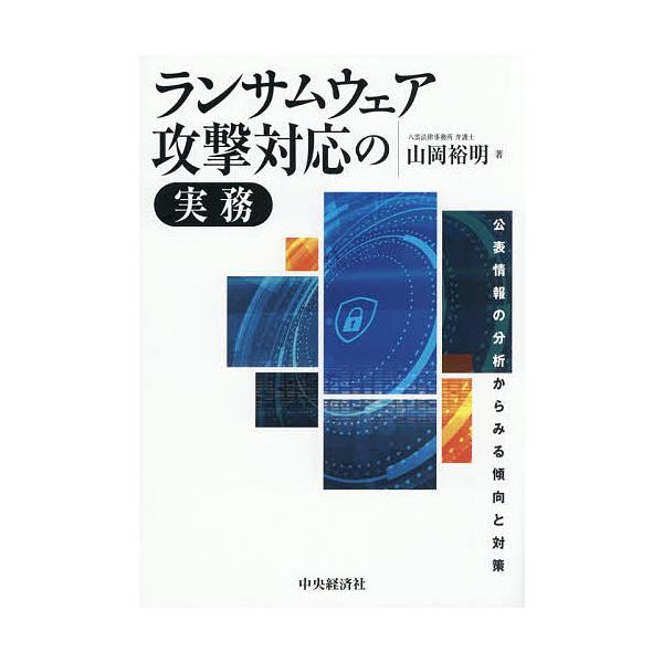 ※商品画像はイメージや仮デザインが含まれている場合があります。帯の有無など実際と異なる場合があります。著:山岡裕明出版社:中央経済社発売日:2026年07月キーワード:ランサムウェア攻撃対応の実務公表情報の分析からみる傾向と対策山岡裕明 ら...