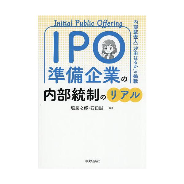 ※商品画像はイメージや仮デザインが含まれている場合があります。帯の有無など実際と異なる場合があります。編著:塩見之郎　編著:石田誠一出版社:中央経済社発売日:2026年09月キーワード:IPO準備企業の内部統制のリアル内部監査人「汐田はるか...