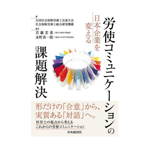 ※商品画像はイメージや仮デザインが含まれている場合があります。帯の有無など実際と異なる場合があります。編:全国社会保険労務士会連合会　編:社会保険労務士総合研究機構　編著:首藤若菜出版社:中央経済社発売日:2026年08月キーワード:日本企...