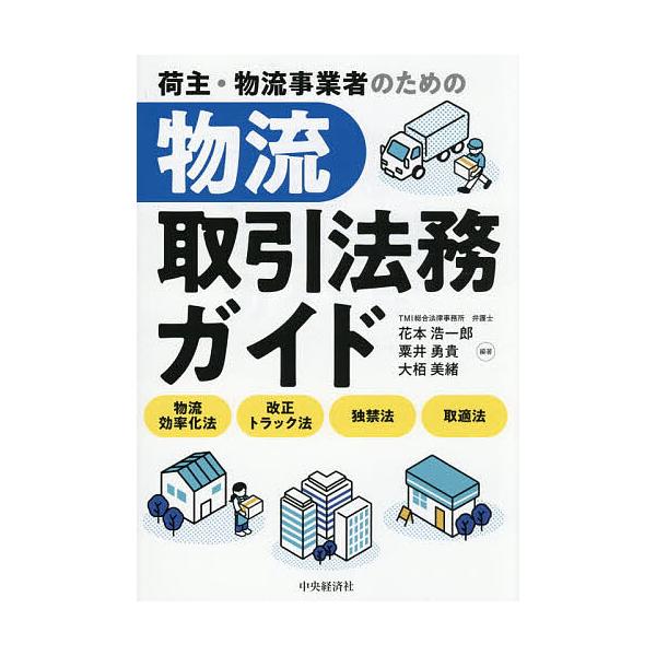 ※商品画像はイメージや仮デザインが含まれている場合があります。帯の有無など実際と異なる場合があります。編著:花本浩一郎　編著:粟井勇貴　編著:大栢美緒出版社:中央経済社発売日:2026年10月キーワード:荷主・物流事業者のための物流取引法務...