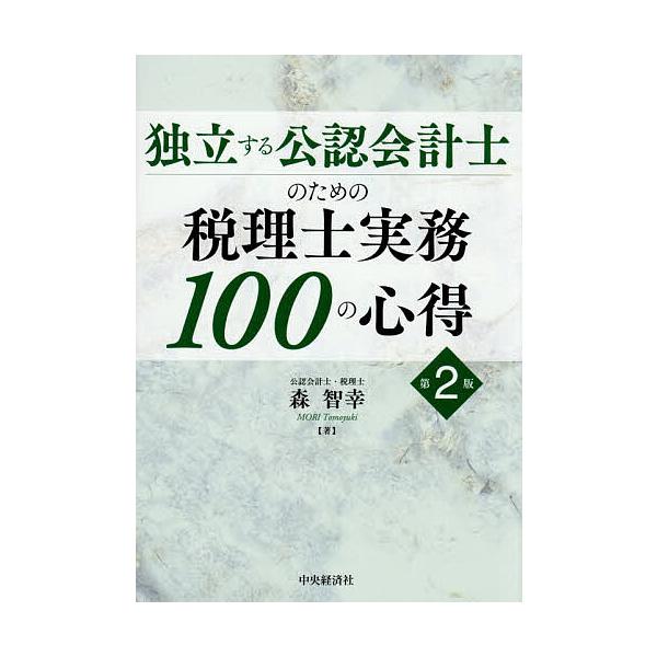 ※商品画像はイメージや仮デザインが含まれている場合があります。帯の有無など実際と異なる場合があります。著:森智幸出版社:中央経済社発売日:2026年09月キーワード:独立する公認会計士のための税理士実務１００の心得森智幸 どくりつするこうに...