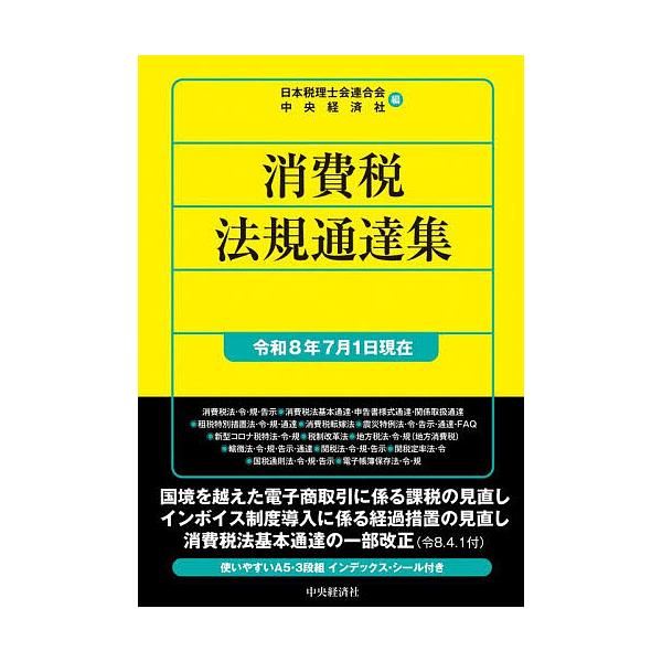 ※商品画像はイメージや仮デザインが含まれている場合があります。帯の有無など実際と異なる場合があります。編:日本税理士会連合会　編:中央経済社出版社:中央経済社発売日:2026年09月キーワード:消費税法規通達集令和８年７月１日現在日本税理士...