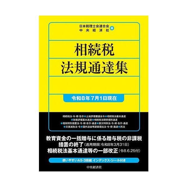 ※商品画像はイメージや仮デザインが含まれている場合があります。帯の有無など実際と異なる場合があります。編:日本税理士会連合会　編:中央経済社出版社:中央経済社発売日:2026年09月キーワード:相続税法規通達集令和８年７月１日現在日本税理士...