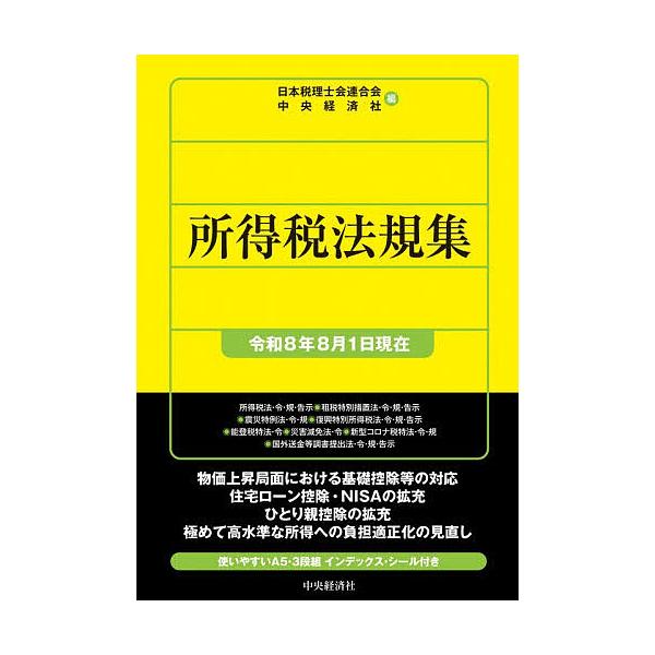 ※商品画像はイメージや仮デザインが含まれている場合があります。帯の有無など実際と異なる場合があります。編:日本税理士会連合会　編:中央経済社出版社:中央経済社発売日:2026年10月キーワード:所得税法規集令和８年８月１日現在日本税理士会連...