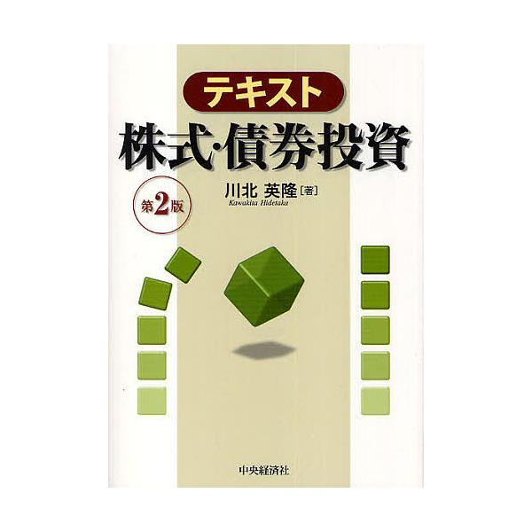 ※商品画像はイメージや仮デザインが含まれている場合があります。帯の有無など実際と異なる場合があります。著:川北英隆出版社:中央経済社発売日:2010年04月キーワード:テキスト株式・債券投資川北英隆 てきすとかぶしきさいけんとうし テキスト...