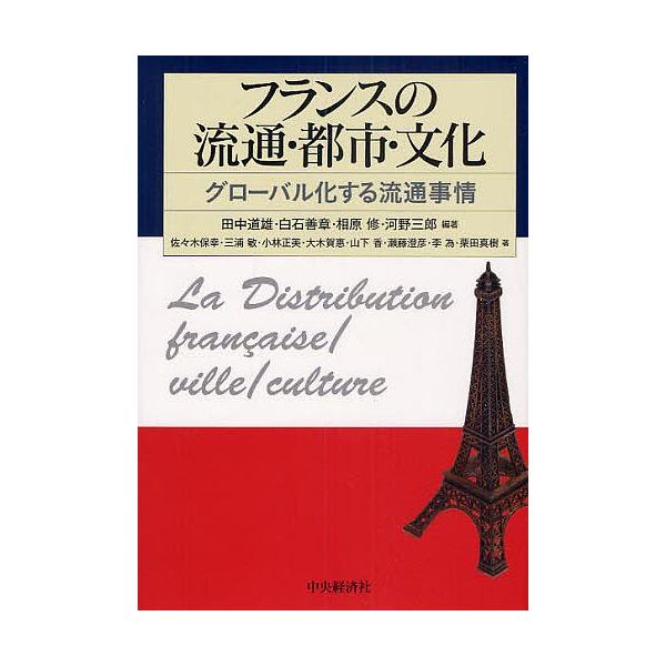 編著:田中道雄　編著:白石善章　編著:相原修出版社:中央経済社発売日:2010年07月キーワード:フランスの流通・都市・文化グローバル化する流通事情田中道雄白石善章相原修 ふらんすのりゆうつうとしぶんかぐろーばるかする フランスノリユウツウ...