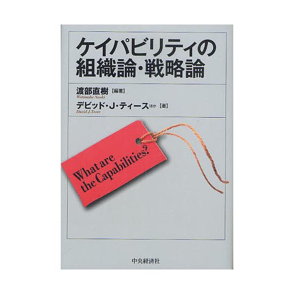 ※商品画像はイメージや仮デザインが含まれている場合があります。帯の有無など実際と異なる場合があります。編著:渡部直樹　ほか著:デビッド・J・ティース出版社:中央経済社発売日:2010年09月キーワード:ケイパビリティの組織論・戦略論What...