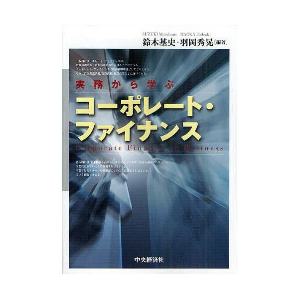 ※商品画像はイメージや仮デザインが含まれている場合があります。帯の有無など実際と異なる場合があります。編著:鈴木基史　編著:羽岡秀晃出版社:中央経済社発売日:2011年04月キーワード:実務から学ぶコーポレート・ファイナンス鈴木基史羽岡秀晃...