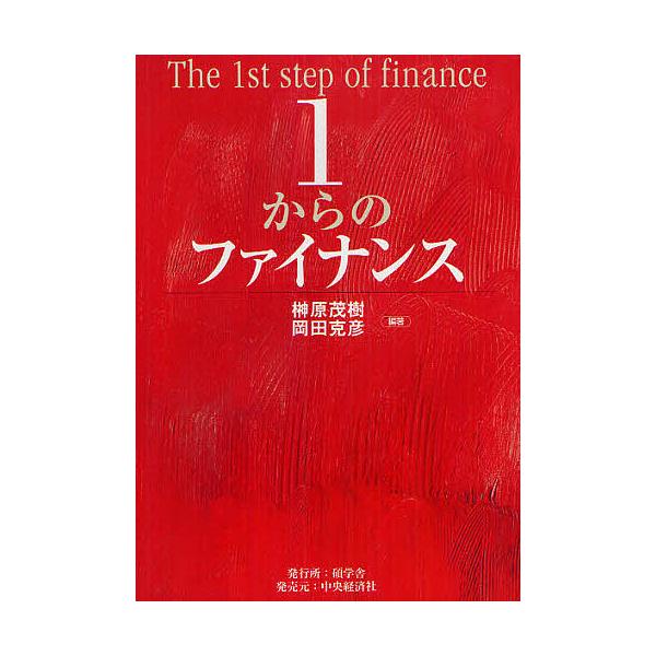 ※商品画像はイメージや仮デザインが含まれている場合があります。帯の有無など実際と異なる場合があります。編著:榊原茂樹　編著:岡田克彦出版社:碩学舎発売日:2012年04月キーワード:１からのファイナンス榊原茂樹岡田克彦 いちからのふあいなん...