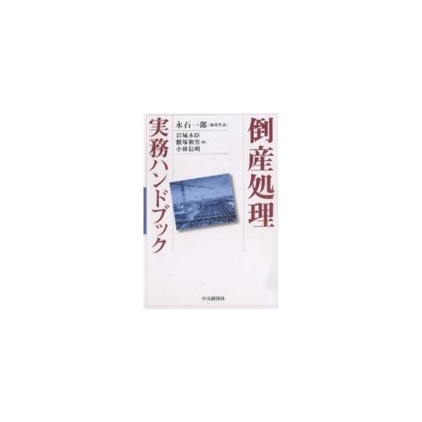 編:永石一郎出版社:中央経済社発売日:2007年04月キーワード:倒産処理実務ハンドブック永石一郎 ビジネス書 とうさんしよりじつむはんどぶつく トウサンシヨリジツムハンドブツク ながいし いちろう ナガイシ イチロウ