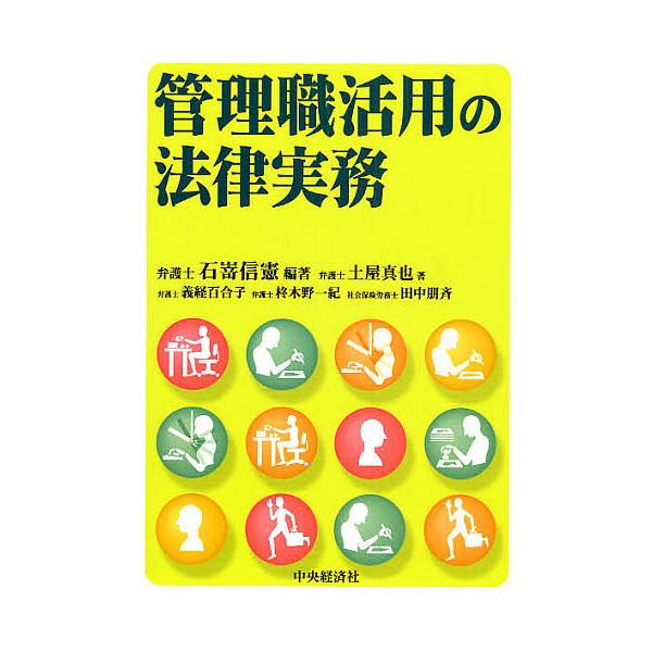 編著:石嵜信憲　著:土屋真也出版社:中央経済社発売日:2009年05月キーワード:管理職活用の法律実務石嵜信憲土屋真也 ビジネス書 かんりしよくかつようのほうりつじつむ カンリシヨクカツヨウノホウリツジツム いしざき のぶのり つちや し ...