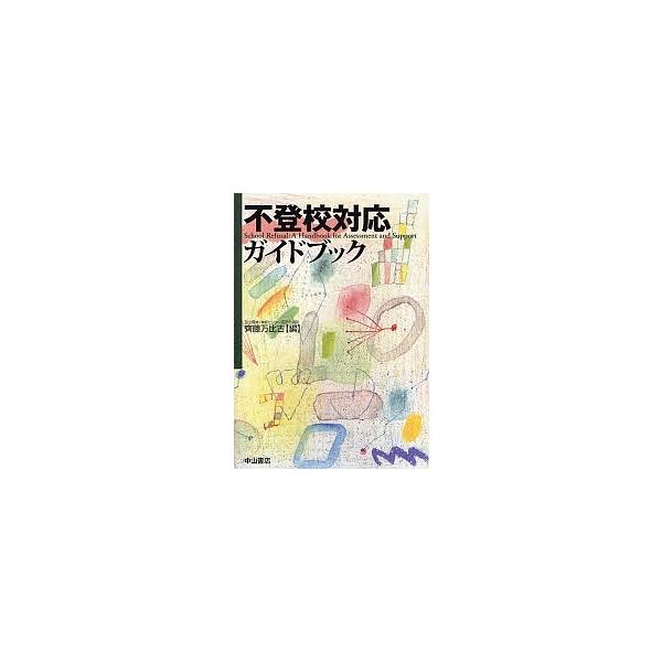 編:齊藤万比古出版社:中山書店発売日:2007年03月キーワード:不登校対応ガイドブック齊藤万比古 ふとうこうたいおうがいどぶつく フトウコウタイオウガイドブツク さいとう かずひこ サイトウ カズヒコ
