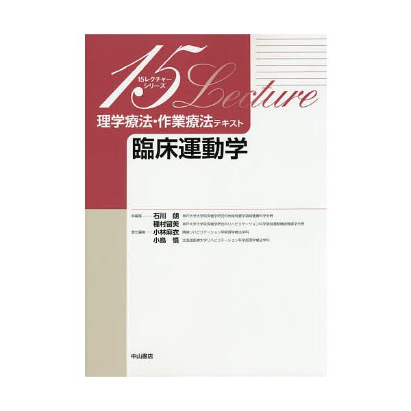 責任編集:小林麻衣　責任編集:小島悟出版社:中山書店発売日:2015年09月シリーズ名等:１５レクチャーシリーズキーワード:理学療法・作業療法テキスト臨床運動学小林麻衣小島悟 りがくりようほうさぎようりようほうてきすとりんしよ リガクリヨウ...