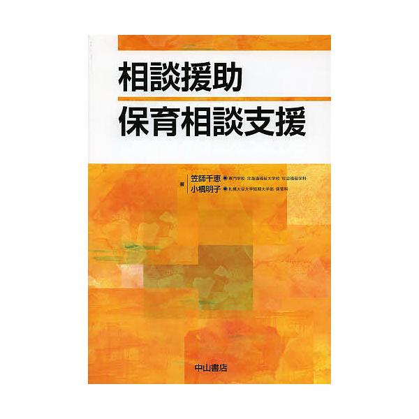 ※商品画像はイメージや仮デザインが含まれている場合があります。帯の有無など実際と異なる場合があります。著:笠師千恵　著:小橋明子出版社:中山書店発売日:2014年05月キーワード:相談援助保育相談支援笠師千恵小橋明子 そうだんえんじよほいく...