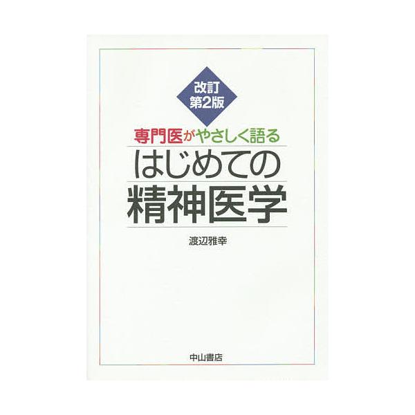 著:渡辺雅幸出版社:中山書店発売日:2015年08月キーワード:専門医がやさしく語るはじめての精神医学渡辺雅幸 せんもんいがやさしくかたるはじめてのせいしん センモンイガヤサシクカタルハジメテノセイシン わたなべ まさゆき ワタナベ マサユキ