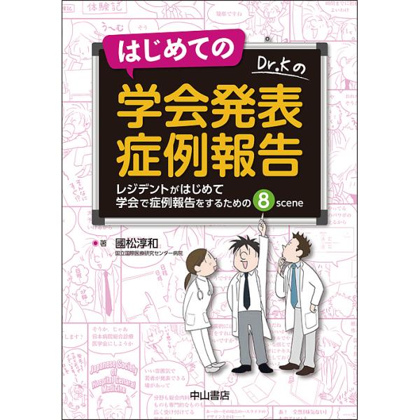 ※商品画像はイメージや仮デザインが含まれている場合があります。帯の有無など実際と異なる場合があります。著:國松淳和出版社:中山書店発売日:2016年05月キーワード:はじめての学会発表症例報告レジデントがはじめて学会で症例報告をするための８...