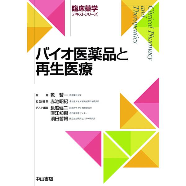 出版社:中山書店発売日:2016年12月シリーズ名等:臨床薬学テキストシリーズキーワード:バイオ医薬品と再生医療 ばいおいやくひんとさいせいいりようりんしようやくが バイオイヤクヒントサイセイイリヨウリンシヨウヤクガ あかいけ あきのり お...