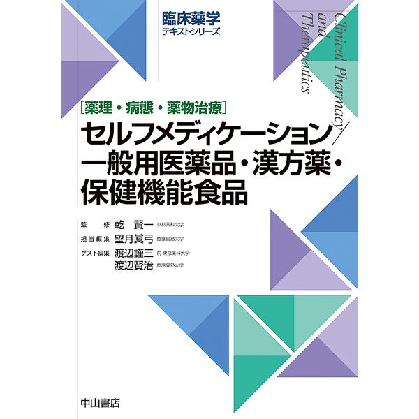 出版社:中山書店発売日:2021年09月シリーズ名等:臨床薬学テキストシリーズキーワード:セルフメディケーション／一般用医薬品・漢方薬・保健機能食品薬理・病態・薬物治療 せるふめでいけーしよんいつぱんよういやくひんかんぽ セルフメデイケーシ...