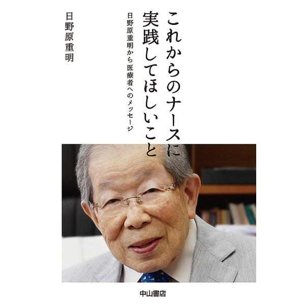 著:日野原重明出版社:中山書店発売日:2017年12月キーワード:これからのナースに実践してほしいこと日野原重明から医療者へのメッセージ日野原重明 これからのなーすにじつせんしてほしい コレカラノナースニジツセンシテホシイ ひのはら しげあ...