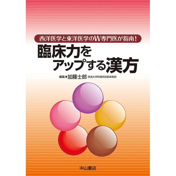 編集:加藤士郎出版社:中山書店発売日:2019年02月キーワード:臨床力をアップする漢方西洋医学と東洋医学のW専門医が指南！加藤士郎 りんしようりよくおあつぷするかんぽうせいよういがく リンシヨウリヨクオアツプスルカンポウセイヨウイガク か...