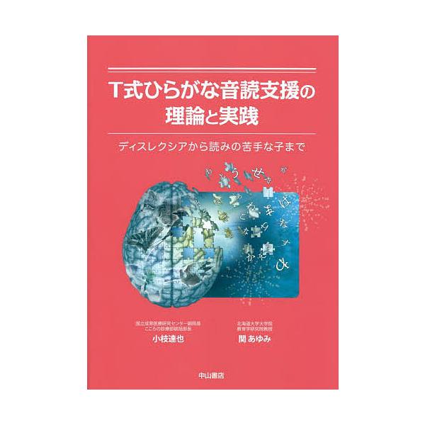 ※商品画像はイメージや仮デザインが含まれている場合があります。帯の有無など実際と異なる場合があります。著:小枝達也　著:関あゆみ出版社:中山書店発売日:2022年06月キーワード:T式ひらがな音読支援の理論と実践ディスレクシアから読みの苦手...
