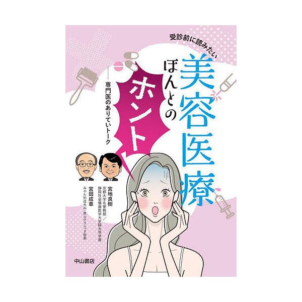 著:宮地良樹　著:宮田成章出版社:中山書店発売日:2023年06月キーワード:受診前に読みたい美容医療ほんとのホント専門医のありていトーク宮地良樹宮田成章 じゆしんまえによみたいびよういりようほんとの ジユシンマエニヨミタイビヨウイリヨウホ...