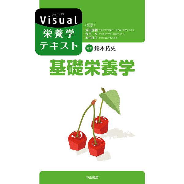 ※商品画像はイメージや仮デザインが含まれている場合があります。帯の有無など実際と異なる場合があります。編集:鈴木拓史出版社:中山書店発売日:2025年02月シリーズ名等:Visual栄養学テキストキーワード:基礎栄養学鈴木拓史 きそえいよう...