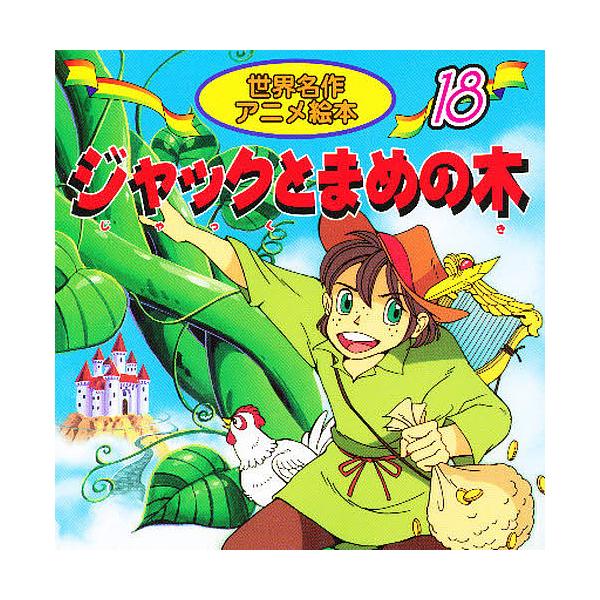 ※商品画像はイメージや仮デザインが含まれている場合があります。帯の有無など実際と異なる場合があります。原著:ジェイコブス　著:柳川茂　画:まがみばん出版社:永岡書店発売日:2000年シリーズ名等:世界名作アニメ絵本 １８キーワード:ジャック...