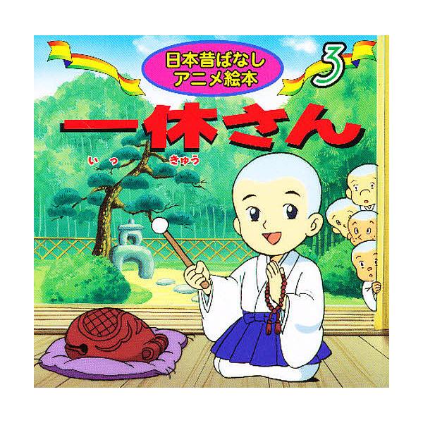 ※商品画像はイメージや仮デザインが含まれている場合があります。帯の有無など実際と異なる場合があります。著:福島宏之　画:さくましげ子出版社:永岡書店発売日:2000年シリーズ名等:日本昔ばなしアニメ絵本 ３キーワード:一休さん福島宏之さくま...