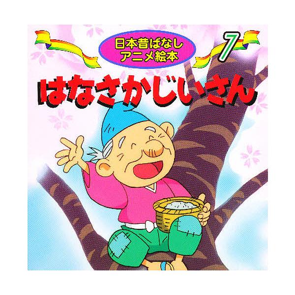 ※商品画像はイメージや仮デザインが含まれている場合があります。帯の有無など実際と異なる場合があります。著:佐々木昇　画:井口忠一出版社:永岡書店発売日:2000年シリーズ名等:日本昔ばなしアニメ絵本 ７キーワード:はなさかじいさん佐々木昇井...