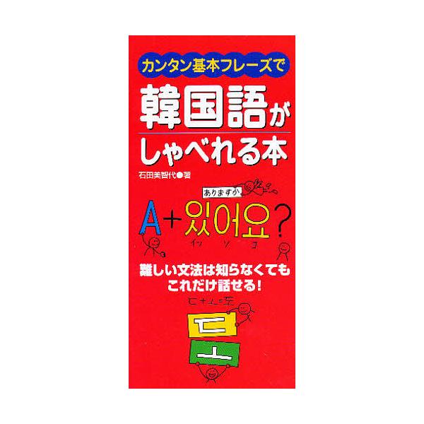 著:石田美智代出版社:永岡書店発売日:2002年04月キーワード:カンタン基本フレーズで韓国語がしゃべれる本難しい文法は知らなくてもこれだけ話せる！石田美智代 かんたんきほんふれーずでかんこくごがしやべれる カンタンキホンフレーズデカンコク...